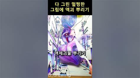 다 된 그림에 액괴 뿌리기 Youtube