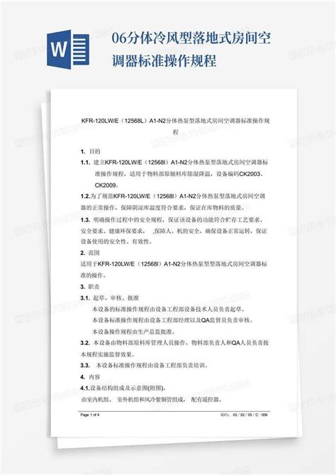 06 分体冷风型落地式房间空调器标准操作规程Word模板下载 编号lwoengax 熊猫办公