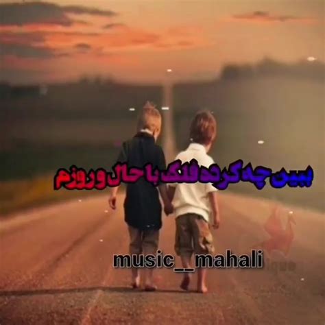 بهترین آهنگ رفیق عالیه حتما دانلود کنید