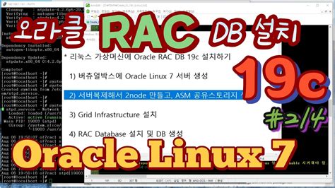 리눅스 가상머신에 oracle rac db 19c 설치 2 asm 공유스토리지 생성 youtube