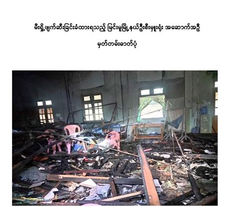 Nld အစွန်းရောက် အကြမ်းဖက်သမားများ၏ မိုင်းထောင်ဖောက်ခွဲ၊ မီးရှို့ဖျက