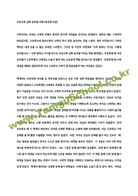 초등수학 심화 공부법 서평 류승재 지음 탐구스쿨