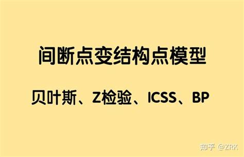 间断点变结构点模型 贝叶斯Z检验ICSSBP 知乎