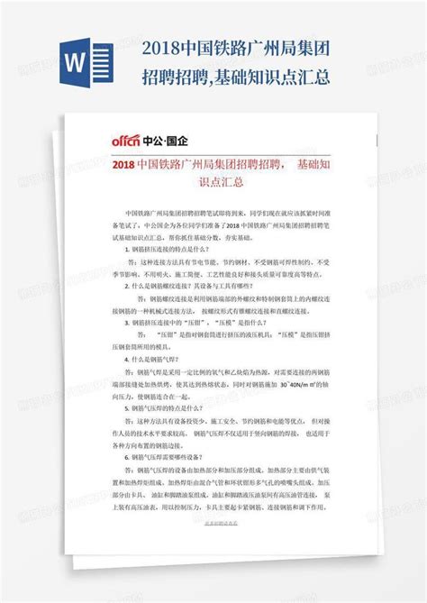 2018中国铁路广州局集团招聘招聘 基础知识点汇总Word模板下载 编号lbbzyrdd 熊猫办公