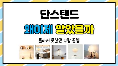 단스탠드 추천 이 가격은 딱 오늘만 빨리 확인하세요 할인 이벤트 실시간 판매량 Youtube