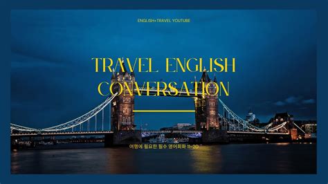 여행에 필요한 필수 영어 회화11~20 영어회화 여행 여행필수회화 Youtube