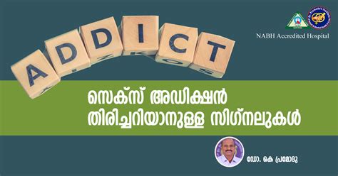 സകസ അഡകഷന തരചചറയനളള സഗനലകള Dr Promodu Institute of Sexual Marital Health