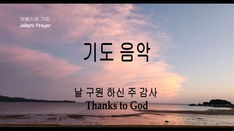 Prayer Music [1시간] 날 구원 하신 주 감사 Thanks To God 새벽기도 묵상기도 은혜로운 찬양 연주 기도를 돕는 찬양 연주 Youtube