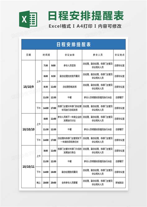 日程安排提醒表excel模板下载日程安排图客巴巴