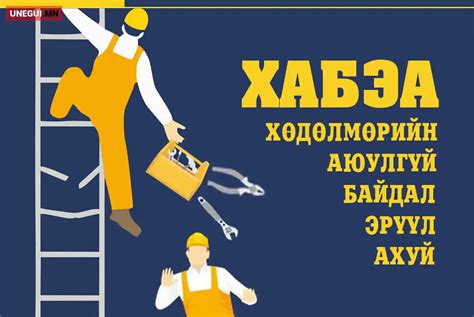 Байгуулагын нийт ажилчдын сургалт 600 000 ₮ №8506049 УБ — Чингэлтэй д ХАБЭА Unegui Mn