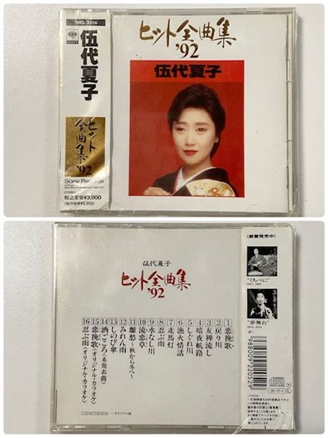 Yahooオークション 伍代夏子ヒット全曲集92