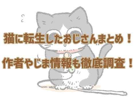 猫に転生したおじさんまとめ作者やじま情報も徹底調査 ひらひらブログ