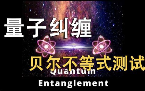 贝尔不等式——量子纠缠的终极实验，它是如何验证量子纠缠？哔哩哔哩bilibili