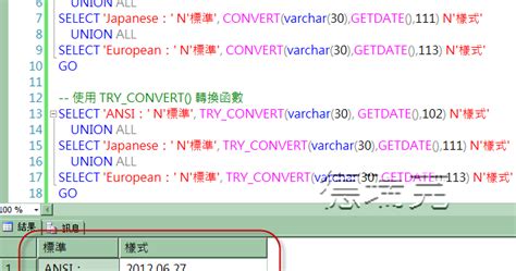 德瑞克：sql server 學習筆記 sql server 2012 ：認識 try convert 轉換函數