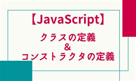 Javascriptでのクラス定義方法とコンストラクタ定義まで！ミニマム実践してみる！ エンジニアが送る穴倉生活のすゝめ
