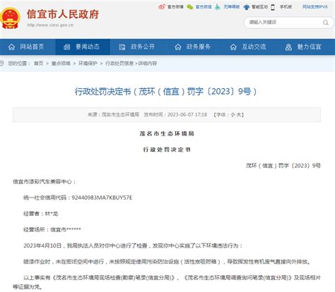 信宜一汽车美容中心被处罚！ 茂名市 规定 废气