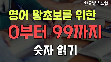 왕초보영어단어 숫자읽기 기초생활영어 기초영어회화 생활영어회화 영어반복듣기 쉬운영어회화 그냥듣기만하세요