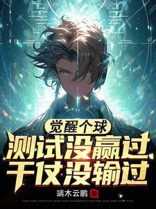 覺醒個球測試沒贏過干仗沒輸過 作者 端木雲鵬 愛下電子書