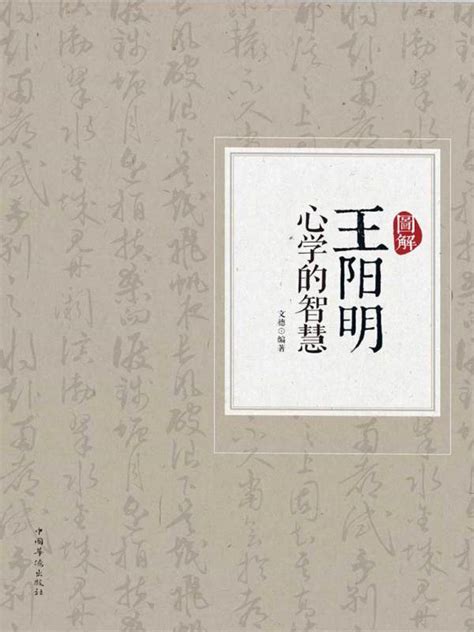 有声听书《图解王阳明心学的智慧清爽哥ai讲书》 起点中文网