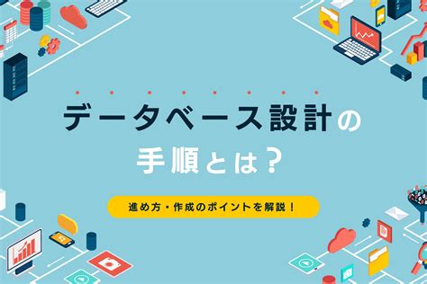 データベース設計の手順・進め方・作成のポイントを現役エンジニアが解説！｜東京のweb制作会社・ホームページ制作会社｜株式会社gig