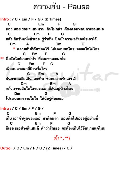 คอร์ดเพลง ความลับ Pause [คอร์ดเพลงง่ายๆ] Lenguitar