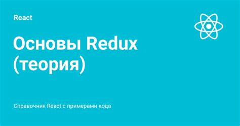 Основы Redux теория ⚡️ React с примерами кода
