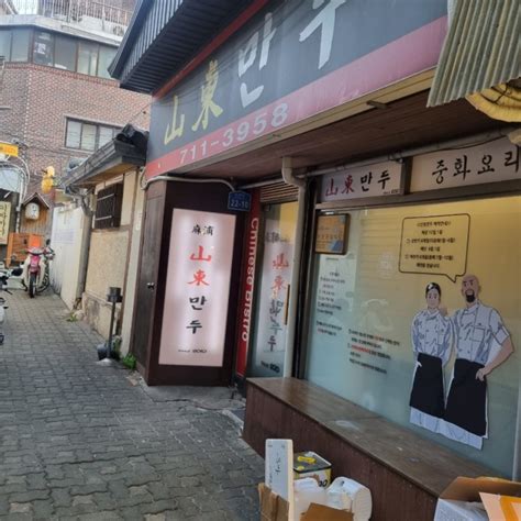 서울마포구도화동마포역 山東만두 허영만백반기행 맛집 네이버 블로그