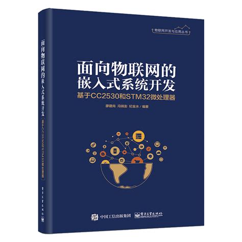 正版现货面向物联网的嵌入式系统开发—基于cc2530和stm32微处理器嵌入式系统物联网系统常用cc2530stm32嵌入式系统接口开发图书籍虎窝淘