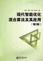现代智能优化混合算法及其应用 第2版 PDF电子书版本下载 书葵网