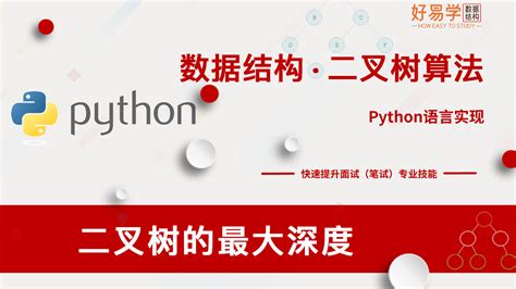 可视化图解算法25：二叉树的最大深度（高度） 好易学数据结构 博客园