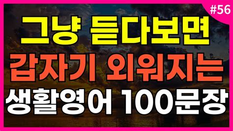 듣는영어 왕초보 기초 생활영어 100문장 L 영어회화 L 영어듣기 L 영어표현 L 영어공부 Youtube