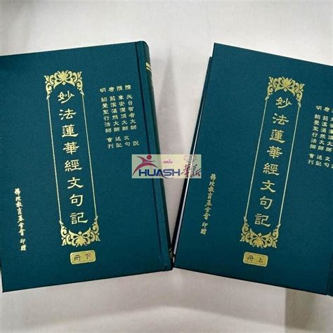 妙法蓮華經文句記 法華經文句記 智者大師 灌頂 湛然 兩冊精裝 露天市集 全台最大的網路購物市集