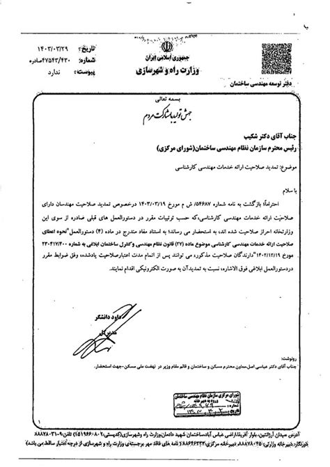 تمدید صلاحیت ارائه خدمات مهندسی کارشناسی سازمان نظام مهندسی ساختمان استان مرکزی