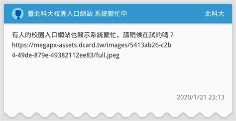 臺北科大校園入口網站 系統繁忙中 北科大板 Dcard