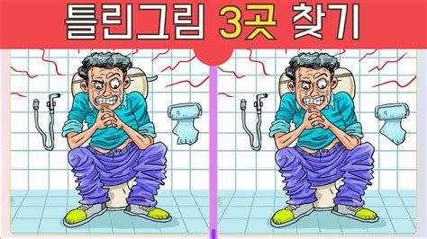 기억력 향상 프로젝트 악성 변비 틀린그림찾기 Find The 3 Differences 집중력 기억력 다른그림 치매예방 닥터퀴즈 Youtube