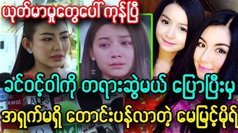 ခင်ဝင့်ဝါ ကို တရားဆွဲမယ်လုပ်ပြီးမှ မေမြင့်မိုရ် အရှက်မရှိ တောင်းပန်ရပြီ