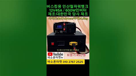 버스킹시 전기걱정 없는 인산철파워뱅크 인산철파워뱅크 반주기배터리 색소폰마켓 Youtube
