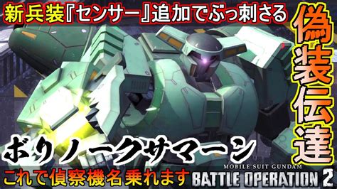 バトオペ2新兵装追加で偵察機らしくなったボリノークサマーン機動戦士ガンダムバトルオペレーション2Gundam Battle