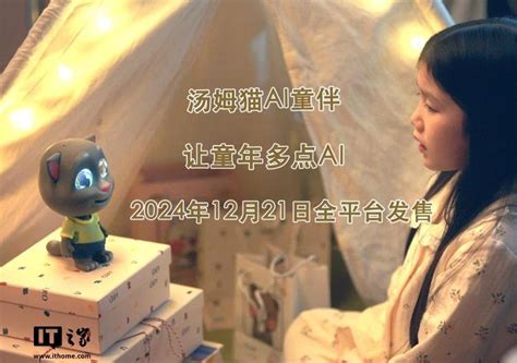 汤姆猫推出 Ai 童伴机器人：支持主动聊天、情绪识别，1499 元起 腾讯新闻