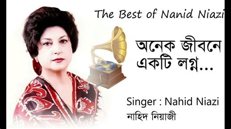 অনেক জীবনে আলোর লগ্ন একটি জীবনে সন্ধা শিল্পী নাহিদ নিয়াজী কালজয়ী বাংলা গান Youtube