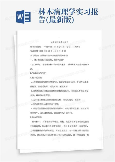 林木病理学实习报告 最新版 Word模板下载 编号qwnzzzxj 熊猫办公