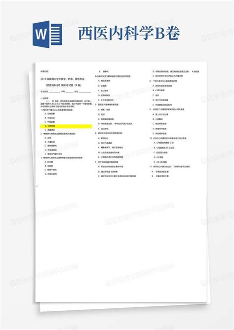 西医内科学b卷Word模板下载 编号lpmxxzwa 熊猫办公