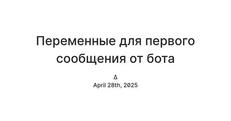 Переменные для первого сообщения от бота — Teletype