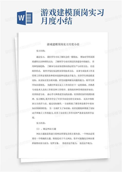 游戏建模顶岗实习月度小结Word模板下载 编号lkzjzpyp 熊猫办公