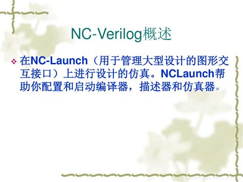 仿真工具 Nc Verilog使用教程 耐心的小黑 博客园
