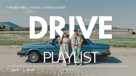 Playlist 여름에 틀어 놓으면 기분 좋아지는 신나는 노래 나만의 플레이 리스트 매장음악 노동요 드라이브 노래 Youtube