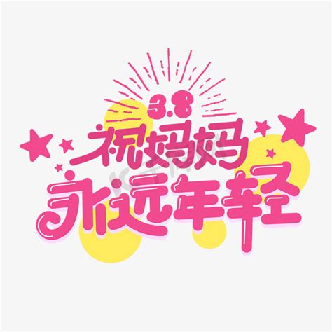女神节祝福ps艺术字体 女神节祝福ps字体设计效果 千库网