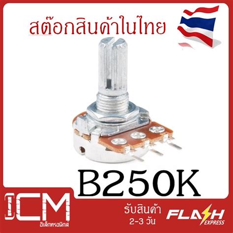 B250 K 3 ขา ตัวต้านทานปรับค่าได้ 3 ขาb250k Ohm Potentiometer Vr Variable Resistor B250kwh148