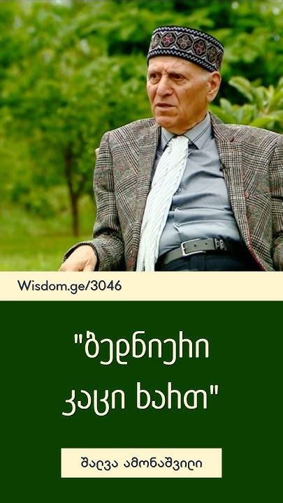 “ბედნიერი კაცი ხართ” შალვა ამონაშვილი Youtube