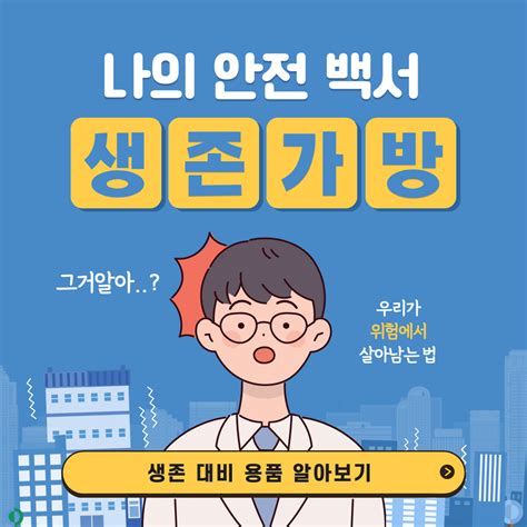 재난 필수품 우리 집 생존 가방 생존 배낭 Go Bag 재난 대비 물품 확인하기